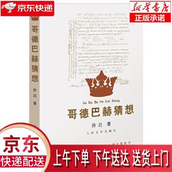 【新华畅销图书】哥德巴赫猜想 徐迟 人民文学出版社