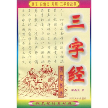 钢笔书法：三字经 梁鼎光 著【书】