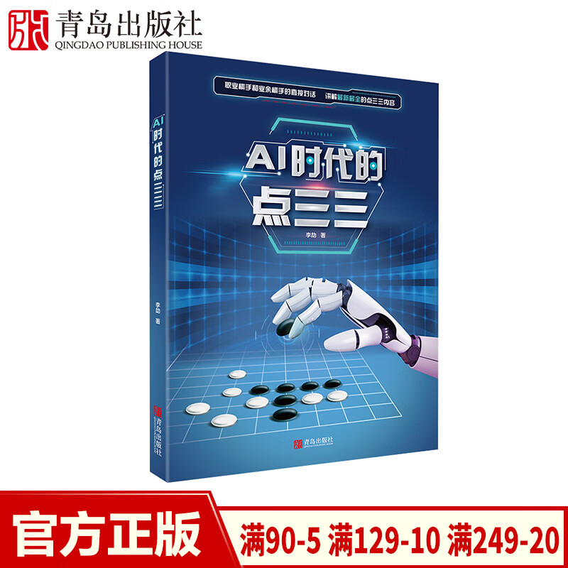 AI时代的点三三 李劼著 人工智能围棋书籍 点三三下法讲解阿尔法狗等AI的下法和思路分析 职人工智能围棋棋谱