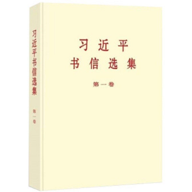 习近平书信选集(第一卷)平装版普及本