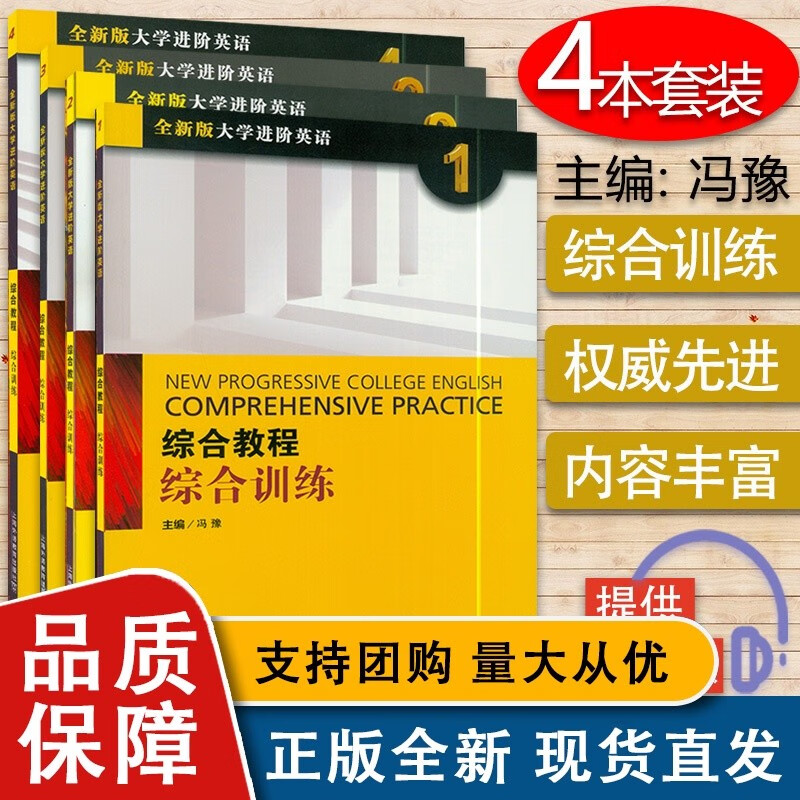 全新版大学进阶英语：综合教程 综合训练1-4册 4本套装（附MP3音频）