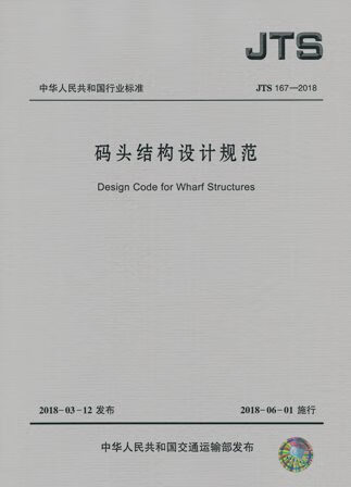 JTS 167-2018 码头结构设计规范