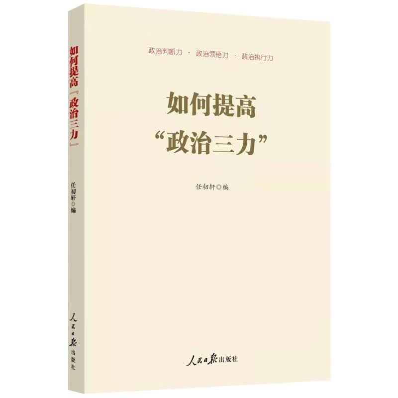 如何提高政治三力