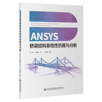 ANSYS桥梁结构非线性仿真与分析 张岗 人民交通出版社股份有限公司
