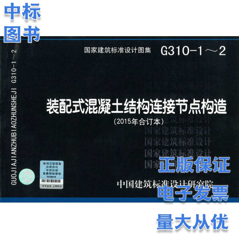 15G310-1~2 装配式混凝土结构连接节点构造 2015合订本国家建筑标准设计图集