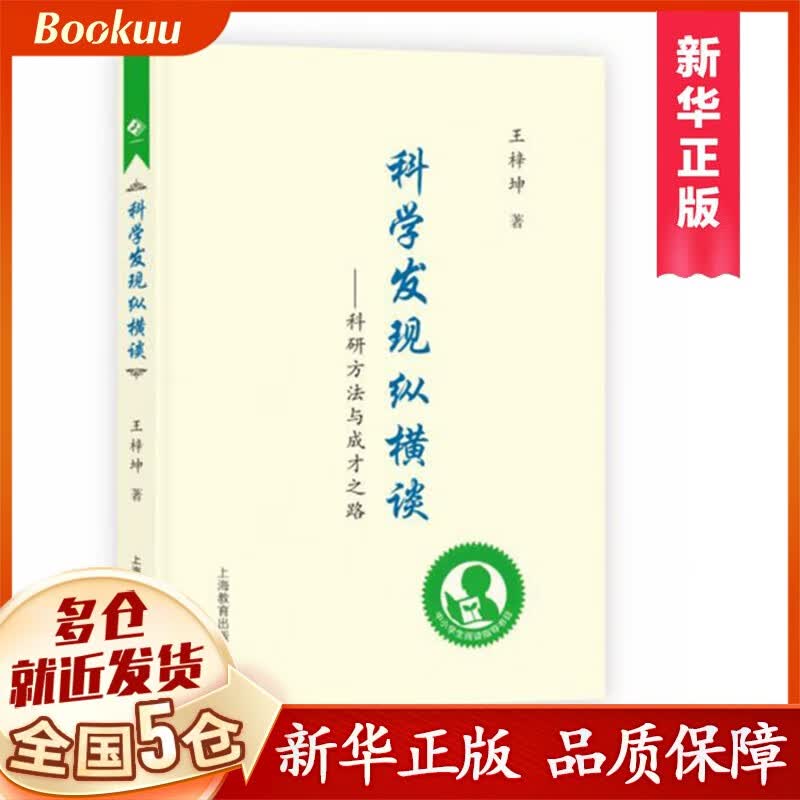 科学发现纵横谈 科研方法与成才之路