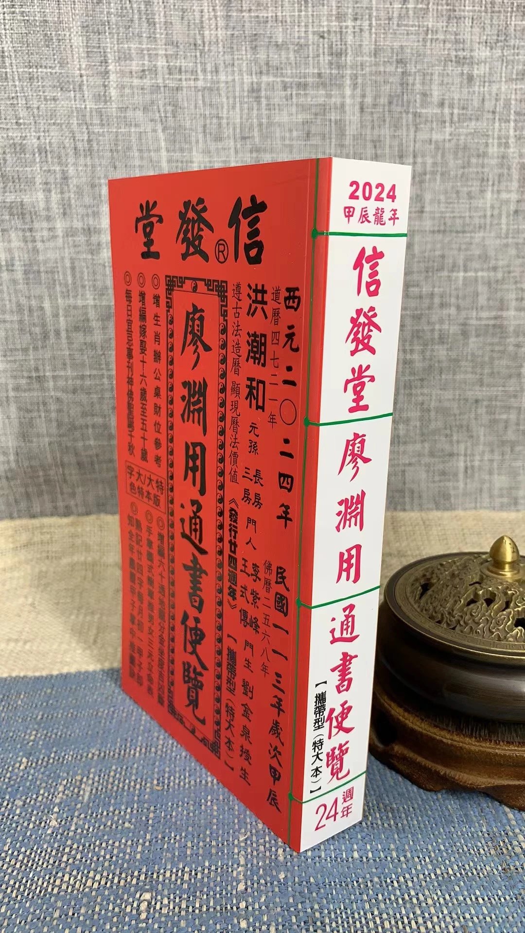 2024年信发堂廖渊用通书便览（特大本）