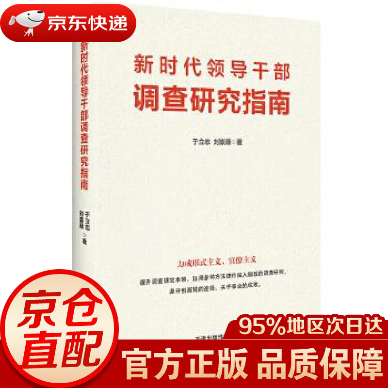 【 】新时代领导干部调查研究指南 于立志刘崇顺 著 天津人民出版社
