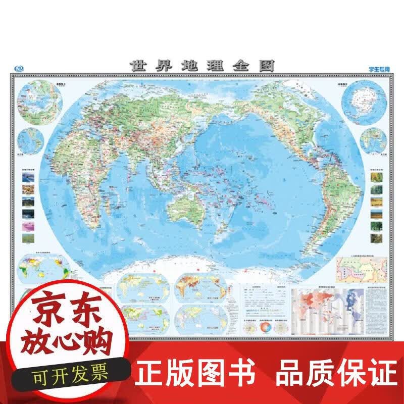 世界地理全图 中国地图出版社 9787503180354