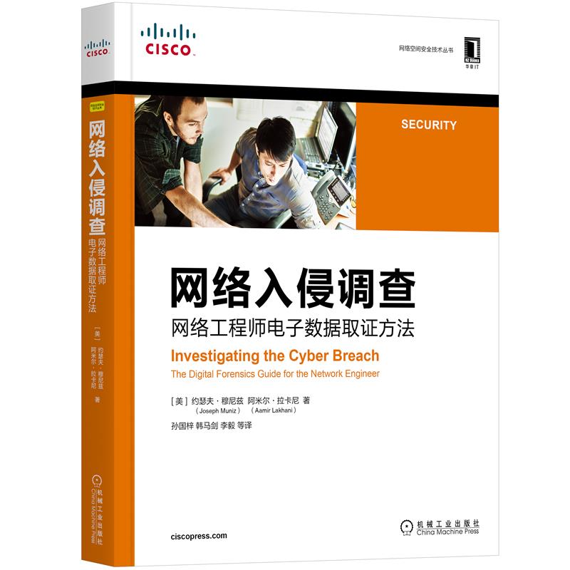 网络入侵调查:网络工程师电子数据取证方法 [美]约瑟夫 穆尼兹(J|8089493
