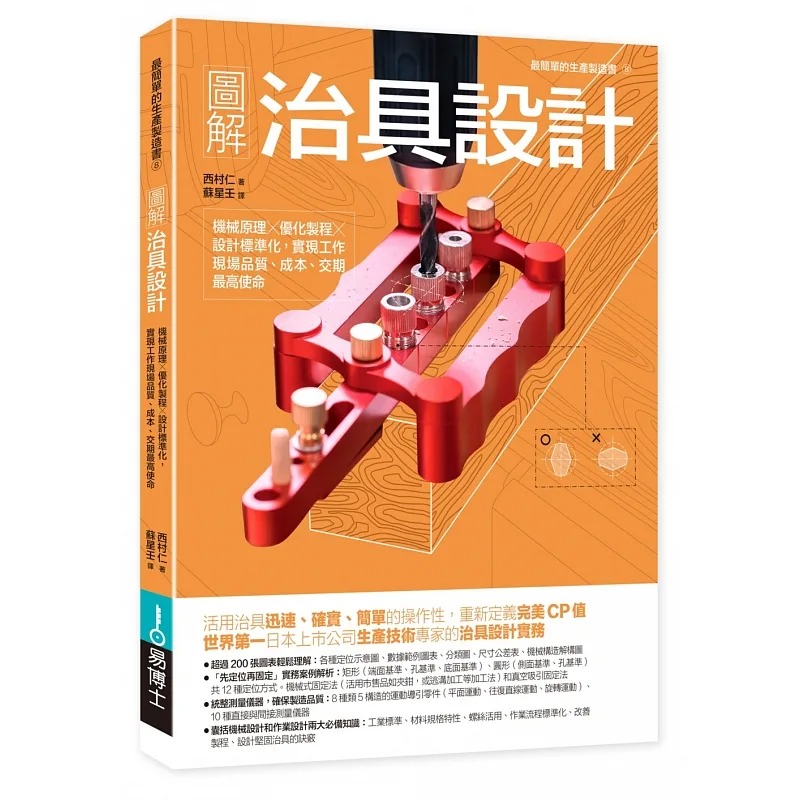预售 西村仁 图解治具设计 易博士出版社