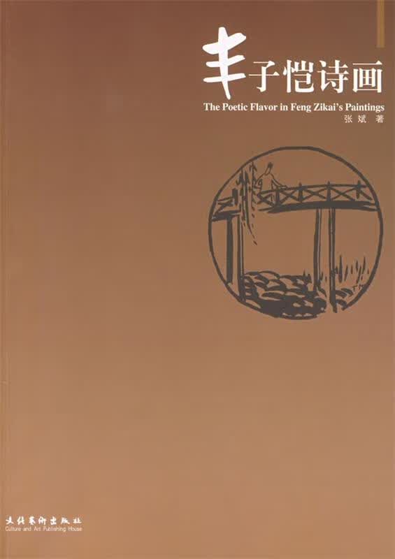 丰子恺诗画 张斌 著