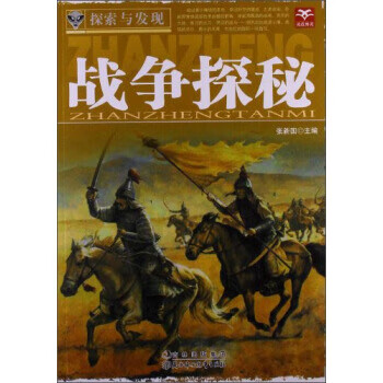 探索与发现 战争探秘