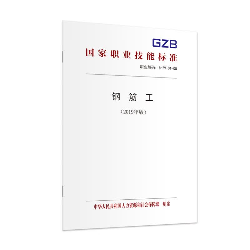 国家职业技能标准——钢筋工（2019年版）