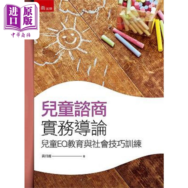 儿童谘商实务导论 儿童EQ教育与社会技巧训练 2版 港台原版 黄月霞 五南