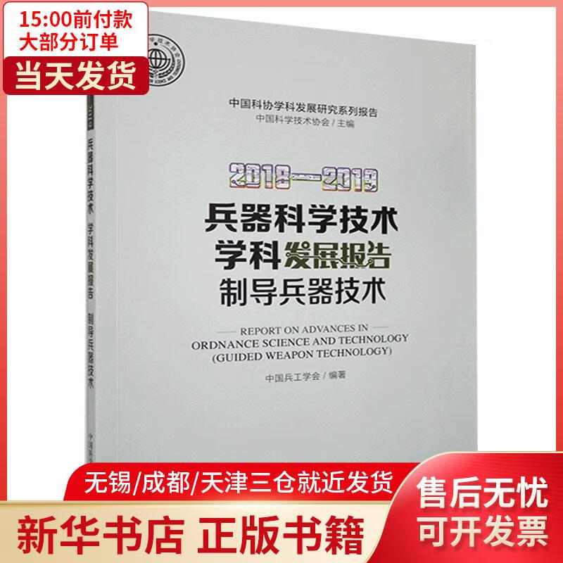 兵器科学技术学科发展报告:2018-2019:2018-2019:制导兵器技术:Gui 全新