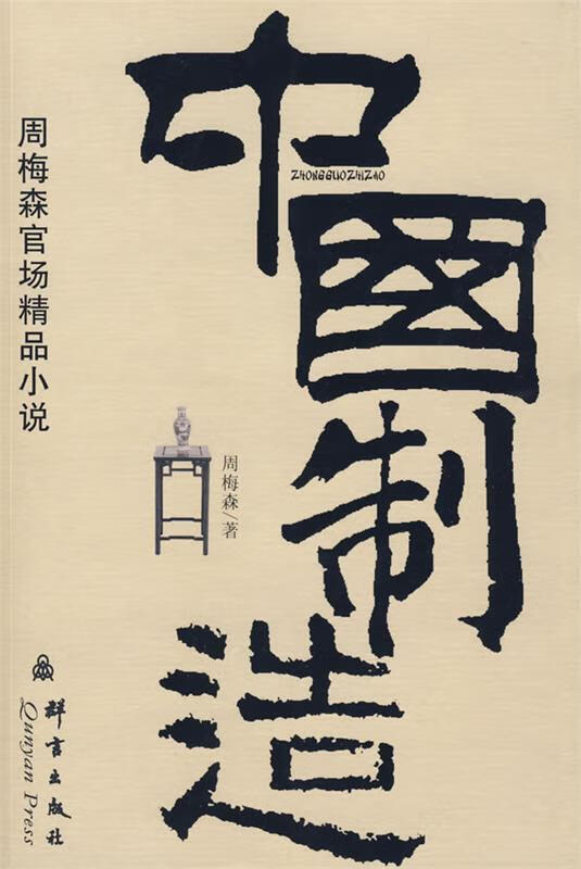 中国制造:周梅森官场精品小说 周梅森 著 群言出版社