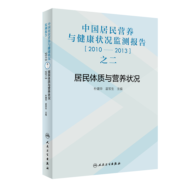 中国居民营养与健康状况监测报告之二：2010—2013年 居民体质与营养状况