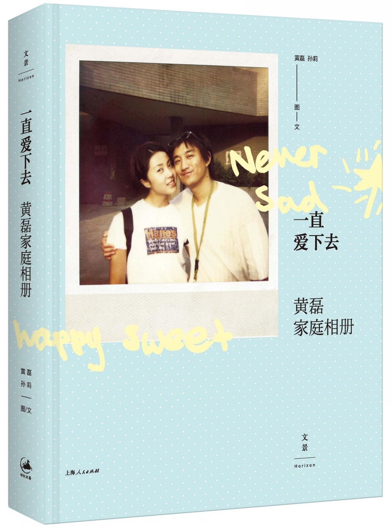 一直爱下去：黄磊家庭相册 摄影 黄磊 孙莉 图/文 上海人民出版社 9787208132917