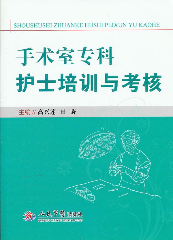 手术室专科护士培训与考核