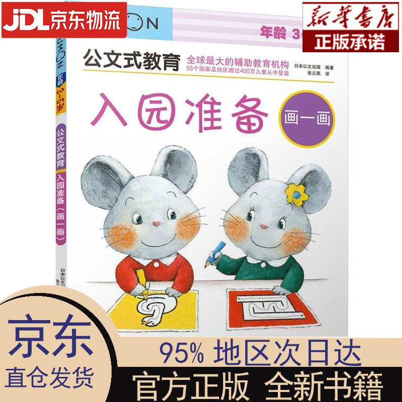 公文式教育:入园准备 日本公文出版 中国民族摄影艺术出版社