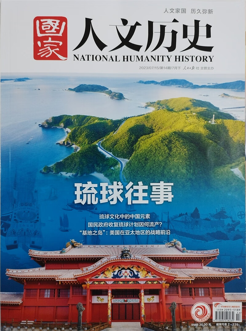 国家人文历史 2023年第14期 文学历史 文史知识参考时事政论 人文历史杂志 时事政论刊物