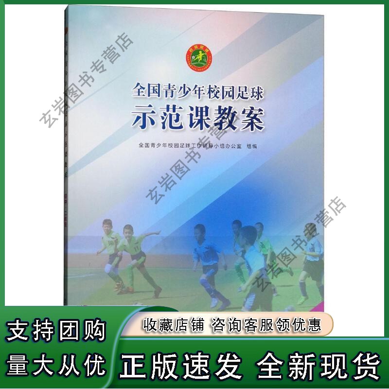 n全国青少年校园足球示范课教案初中二年级 足球体育规则手册 技术入门训练 足球战术 体育运动书籍 北京体育大学出版社