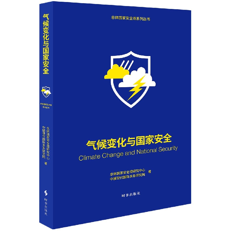 气候变化与国家安全/总体国家安全观系列丛书
