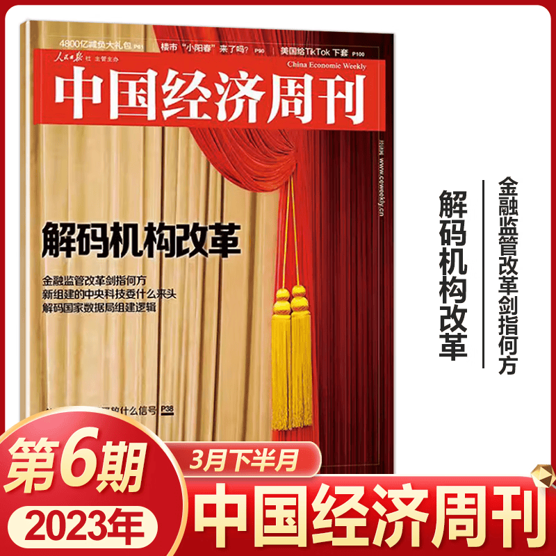 【新3月】周刊2023年第6期时政时评值资讯非过 解码机构改革2023年第6期