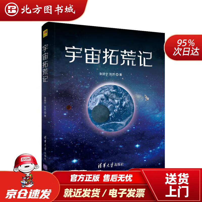 【现货】宇宙拓荒记张拯宁,贺然 北方图书城