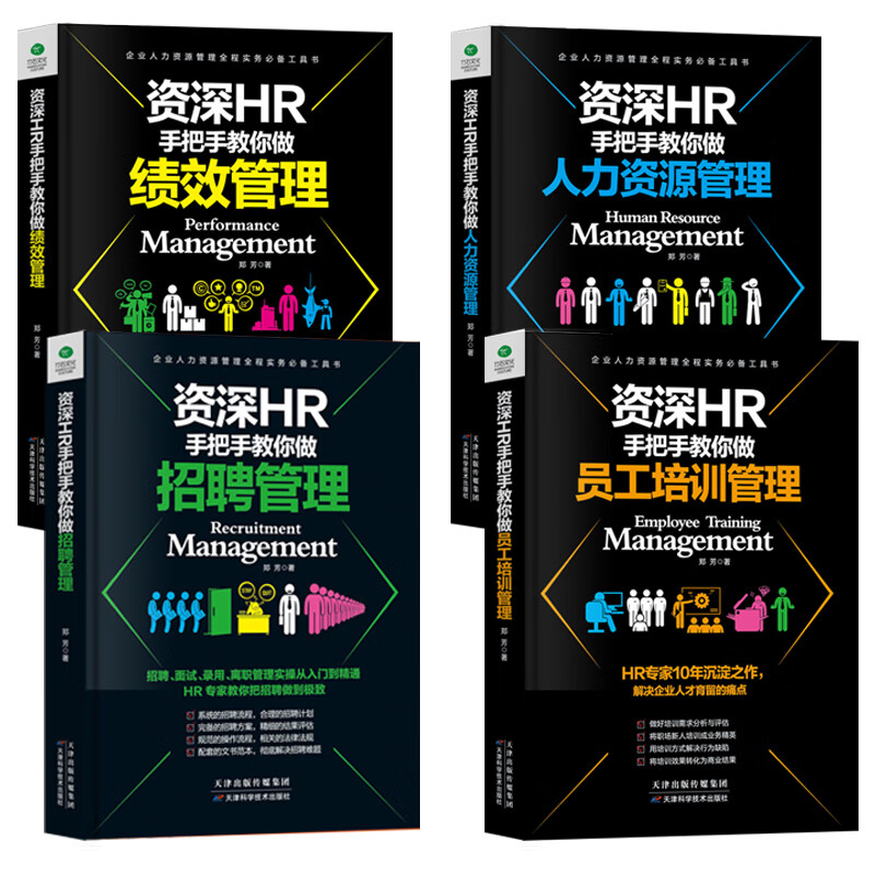 全4册】HR手把手教你做人力资源管理行政绩效与薪酬管理考核招聘Excel表格制作企业人事培训管理书籍可搭金字mxx