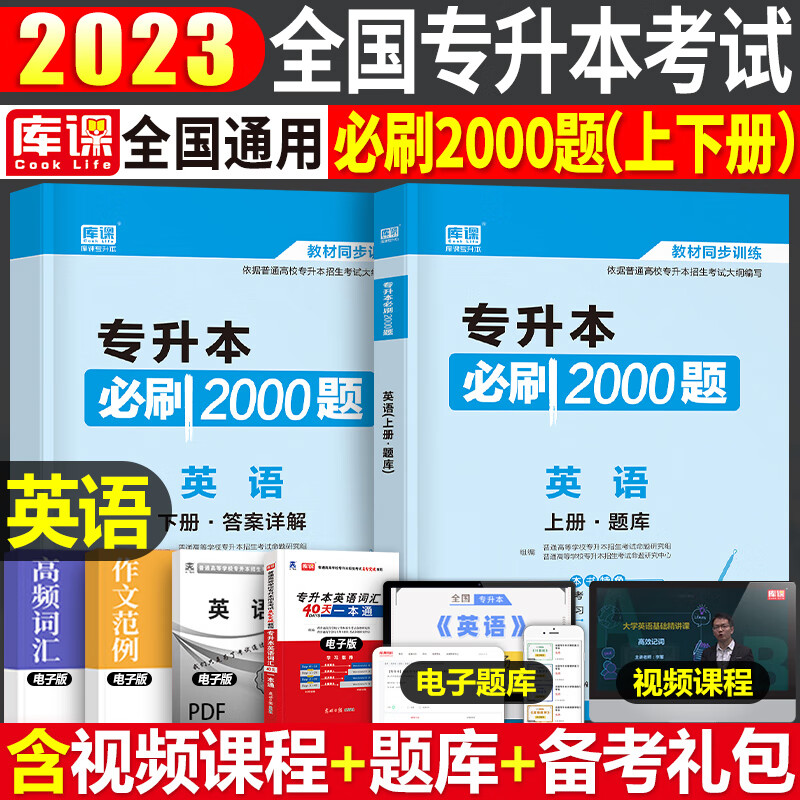 库课2023年天一专升本刷2000题英语高等数学高数教材历年真题库试卷成人高考复习资料库克山东省安徽江西湖 必刷2000题[英语] 全国