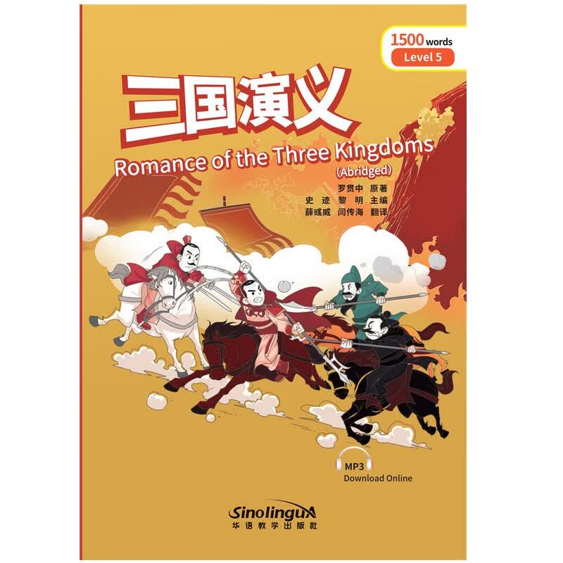 “彩虹桥”汉语分级读物·三国演义