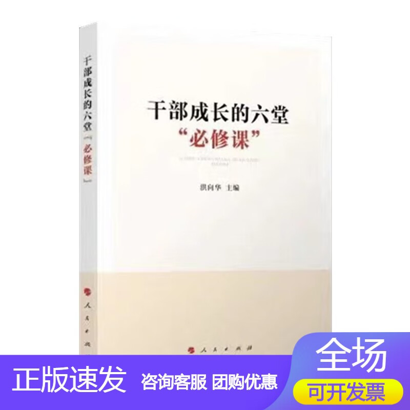 n   干部成长的六堂“修课”   洪向华主编   2022 年新书 人民出版社
