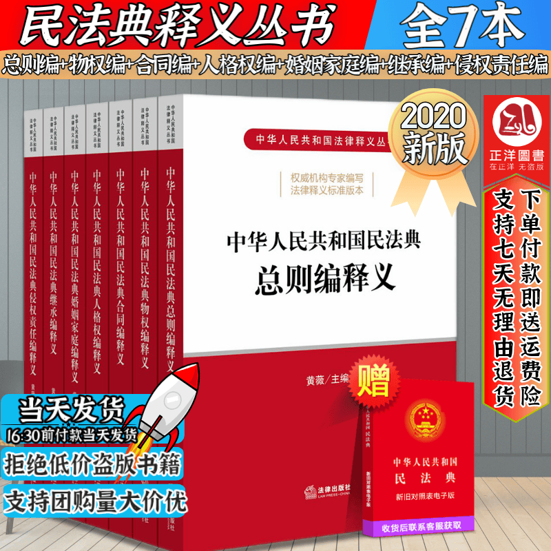 全七本】2023新适用中华人民共和国民法典释义全7本黄薇2021新版中国民法典总则编物权编合同编人格权编婚姻家庭编继承编侵权责任编