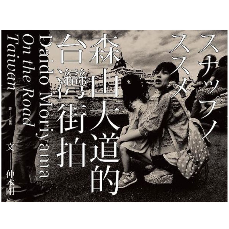 森山大道的台湾街拍 港台原版纪实人文摄影作品集 繁体中文图书籍