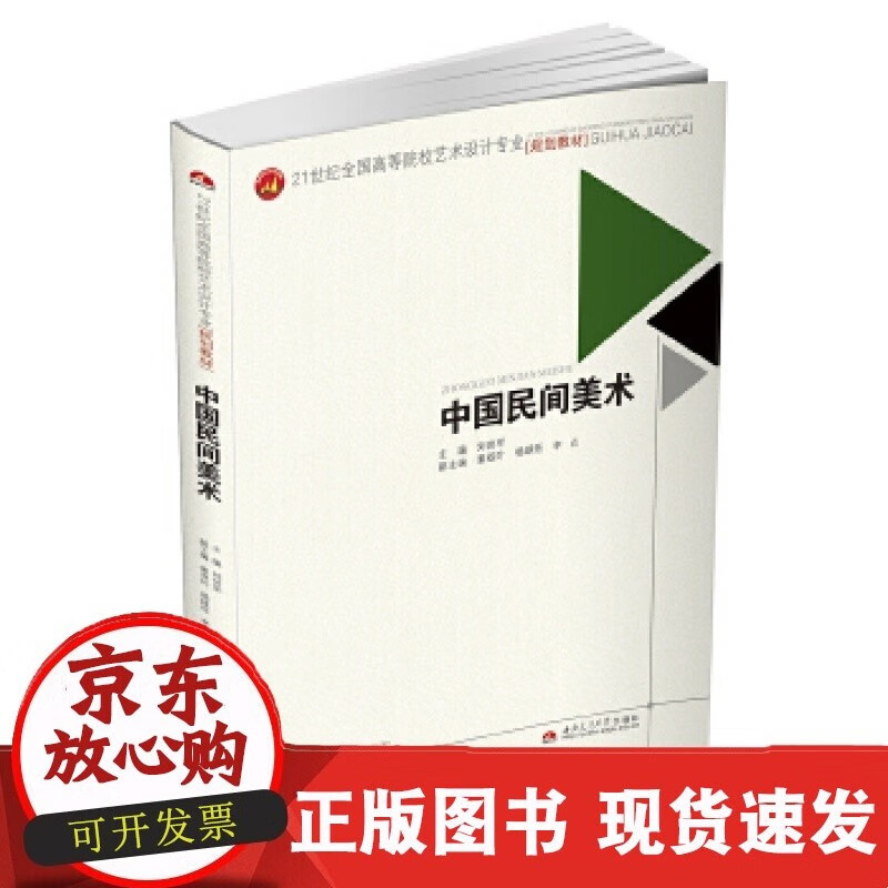 中国民间美术 刘世军 西南交通大学出版社