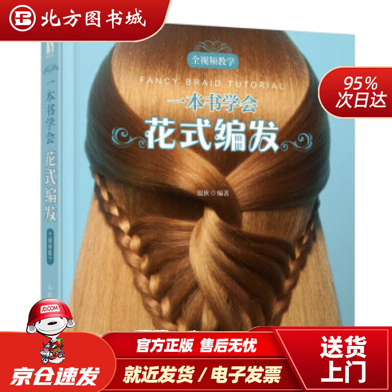 【现货】一本书学会花式编发温狄著人民邮电出版社 北方图书城
