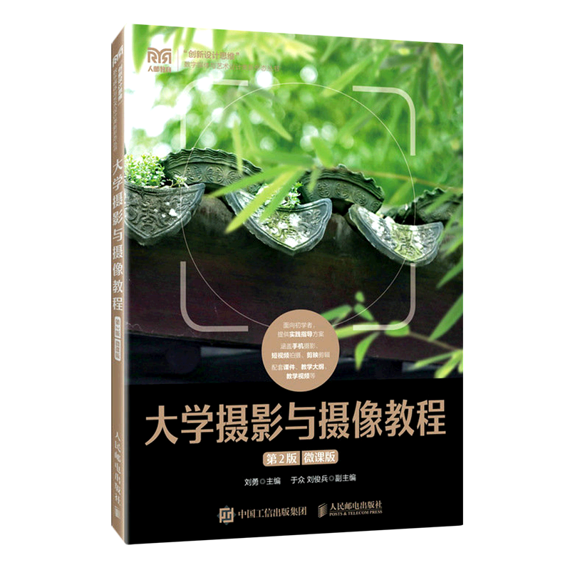大学摄影与摄像教程(第2版微课版)/创新设计思维数字媒体与艺术设