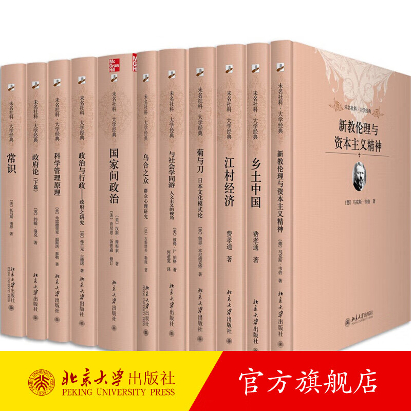 未名社科·大学经典 丛书第一辑（共11册）乡土中国 江村经济 新教伦理与资本主义精神