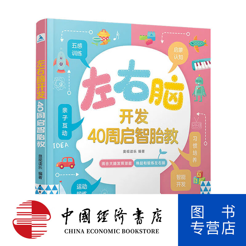左右脑开发 40周启智胎教