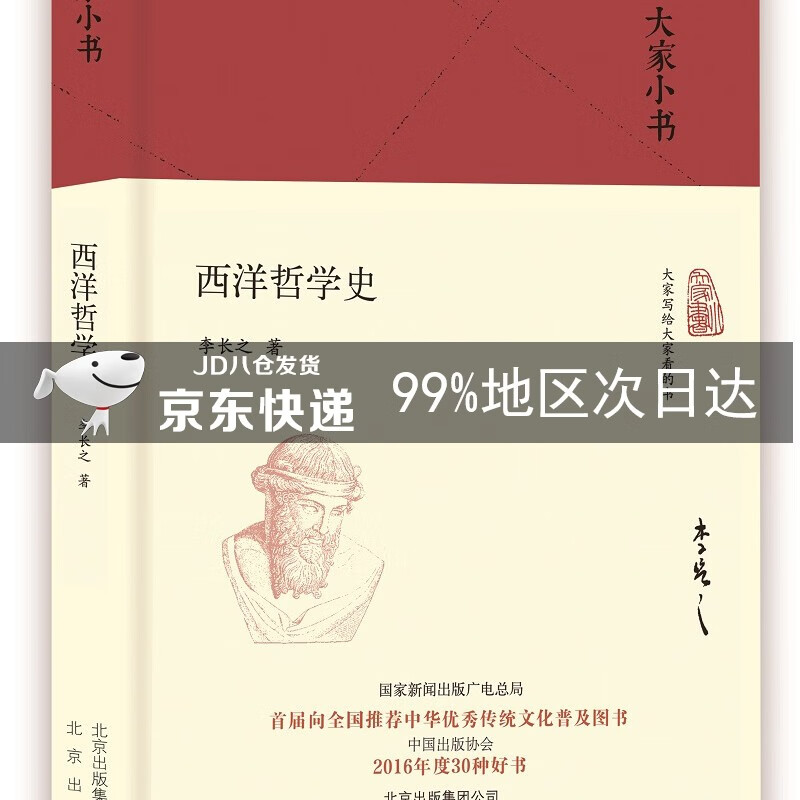 大家小书 西洋哲学史