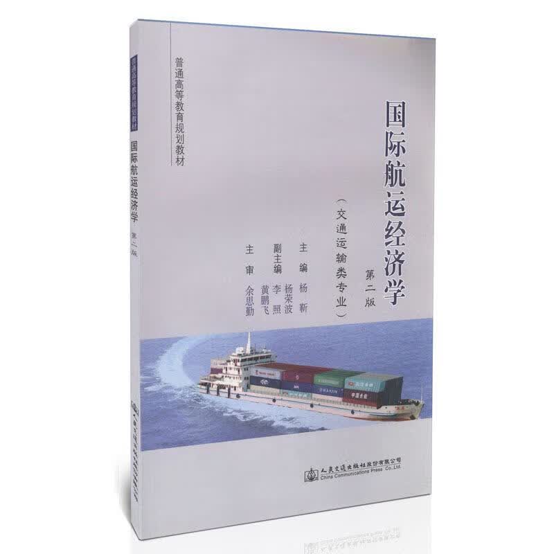 国际航运经济学 杨靳