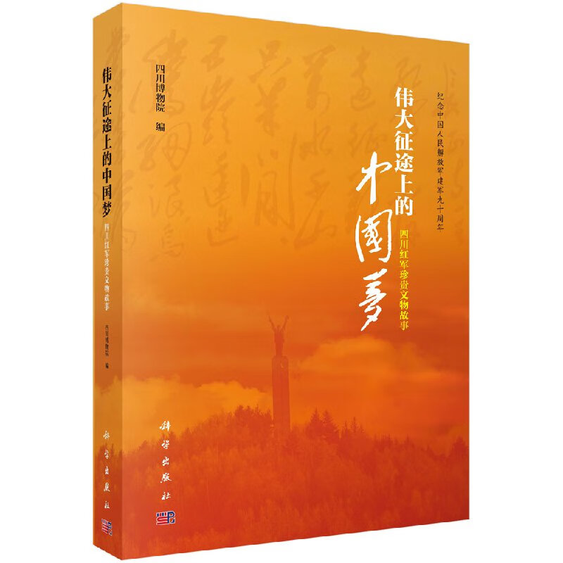 伟大征途上的中国梦--四川红军珍贵文物故事