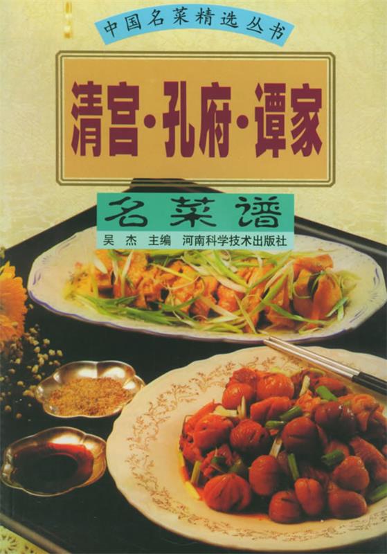 清宫 孔府 谭家名菜谱 吴杰等【书】