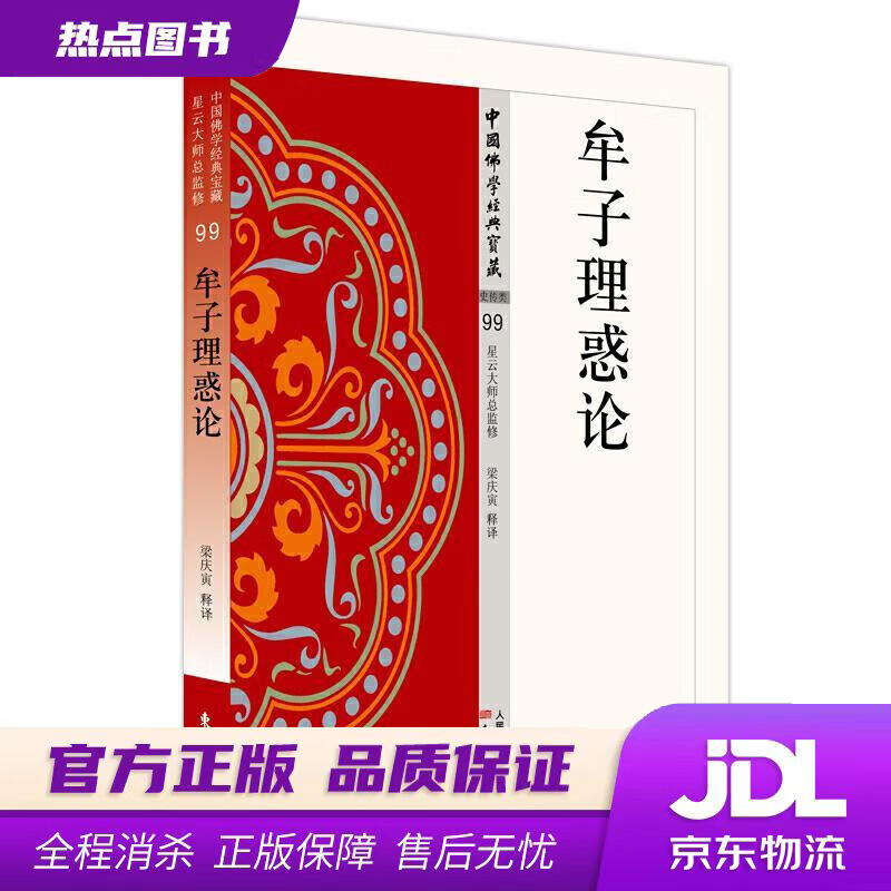 牟子理惑论 梁庆寅 东方出版社