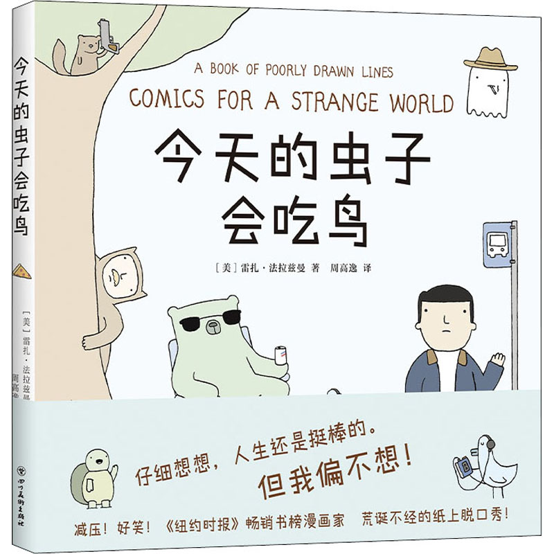 今天的虫子会吃鸟 (美)雷扎·法拉兹曼 周高逸 译 书籍