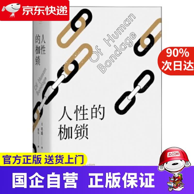 人性的枷锁 果麦 江西人民出版社 9787210082903