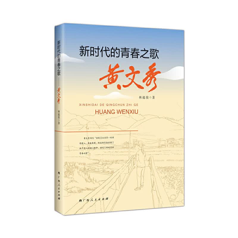 新时代的青春之歌——黄文秀