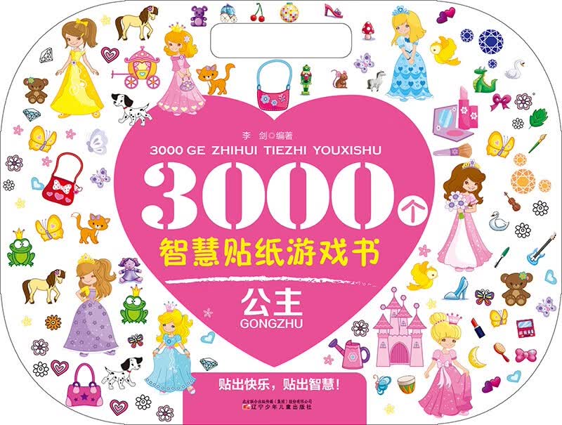 3000个智慧贴纸游戏书.公主